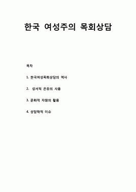 [목회상담] 한국 여성주의 목회상담(牧會相談)의 이해 - 한국여성목회상담의 역사, 성서적 은유의 사용, 문화적 자원의 활용, 상담학적 이슈-1페이지