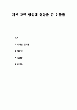 대한예수교장로회(大韓─敎長老會) 계신 교단 형성에 영향을 준 인물들(이기선, 김의홍, 박윤선, 김현봉, 이병규)-1페이지