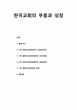 한국교회(기독교)의 부흥과 성장 - 역사적 구분(1차 성장기, 2차 성장기, 1차 침체기, 2차 침체기)을 통해 보는 한국교회의 부흥과 성장 (역사)-1페이지