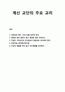 대한 예수 교장로회 계신 교단의 주요 교리-1페이지