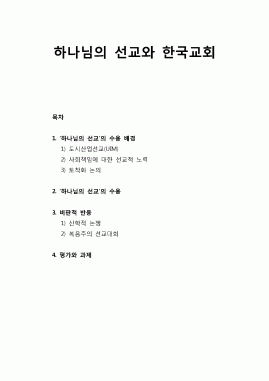 [선교신학]하나님의 선교와 한국교회 - 하나님의 선교의 수용 배경, 하나님의 선교의 수용, 비판적 반응(신학적 논쟁, 복음주의 선교대회), 평가와 과제-1페이지