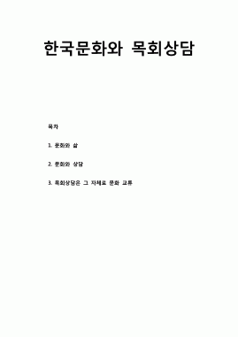 [목회상담]한국문화와 목회상담 - 문화와 삶, 문화와 상담, 목회상담은 그 자체로 문화 교류-1페이지