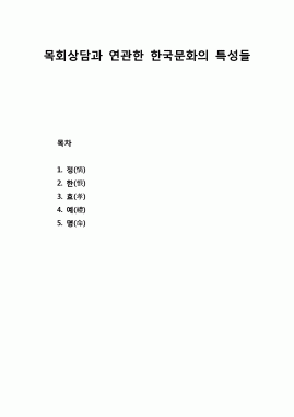 [목회상담]목회상담과 연관한 한국문화의 특성들 - 정(情), 한(恨), 효(孝), 예(禮), 명(命)-1페이지