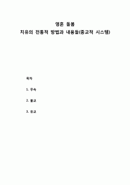 [목회상담]영혼 돌봄 - 치유의 전통적 방법과 내용들(종교적 시스템 - 무속, 불교, 유교)-1페이지