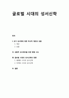 [성서신학]글로벌 시대의 성서신학 - 과거 성서학에 대한 역사적 개관과 성찰, 상황적 성서해석을 위한 시도, 글로벌 시대의 성서신학의 방향-1페이지