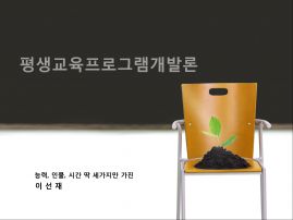 평생교육프로그램개발론1-1페이지