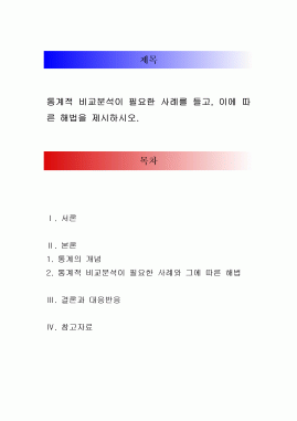 통계적 비교분석이 필요한 사례를 들고, 이에 따른 해법을 제시.-1페이지