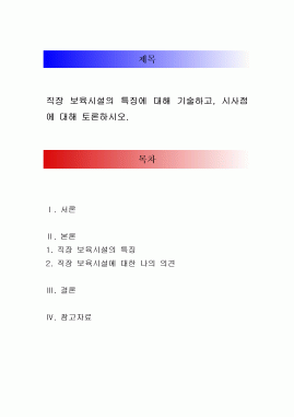 직장 보육시설의 특징에 대해 기술하고, 시사점에 대해 토론.-1페이지