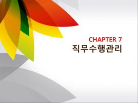 [산업 및 조직심리학] CHAPTER 07.직무수행관리.PPT-1페이지