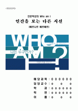 인문학강의 Who am I 『인간을 보는 다른 시선』 베르나르 베르베르(Bernard Werber)-1페이지