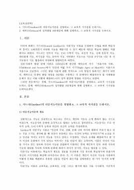 [교육심리학] 1. 가드너의 다중지능이론을 설명하고, 그 교육적 시사점 2. 에릭슨의 성격발달 8단계설에 대해 설명하고, 그 교육적 시사점 - 가드너(Gardner) 에릭슨(Erikson) 교육적 시사점-1페이지