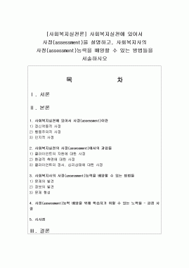 [사회복지실천론] 사회복지실천에 있어서 사정(assessment)을 설명하고,  사회복지사의 사정(assessment)능력을 배양할 수 있는 방법들을 서술하시오-1페이지