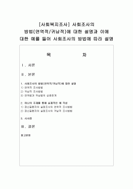 [사회복지조사] 사회조사의 방법(연역적/귀납적)에 대한 설명과 이에 대한 예를 들어 사회조사의 방법에 따라 설명 [사회복지조사]-1페이지