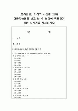 [유아발달] 아이의 사생활 제4편 다중지능편을 보고 난 후 현장에 적용하기 위한 시사점을 제시하시오   [다중지능편]-1페이지