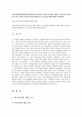 학교폭력의예방및대책2공통)현대사회 학교폭력의 현주소에 대해 설명하고, 학교폭력을 예방하기 위한 가정부모 중심과 유아교육기관원장 및 교사 중심의 역할에 대하여 논하시오 - 학교폭력 -1페이지