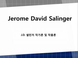 샐린저의 생애와 작품 - 제롬 데이비드 샐린저 (Jerome David Salinger).pptx-1페이지