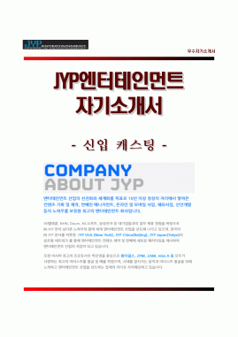 (JYP엔터테인먼트자기소개서 + 면접족보) JYP엔터테인먼트(신입마케팅)자소서 [JYP합격자기소개서JYP자소서항목-1페이지
