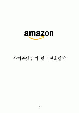 아마존닷컴의 한국진출위한 전략분석과  아마존 기업분석과 해외진출전략분석및 나의의견정리-1페이지