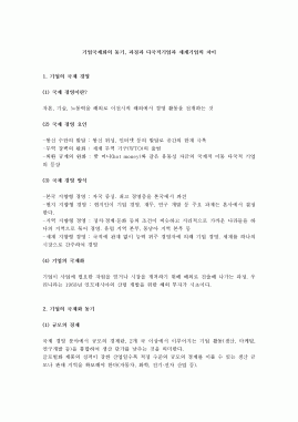 기업국제화의 동기, 과정과 다국적기업과 세계기업의 차이-1페이지