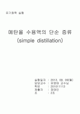 유기화학 실험] 01. 메탄올 수용액의 단순 증류(Simple Distillation) 예비 : 물과 메탄올의 2성분계를 시료로 하여  단순증류를 행하고 단순증류의 의의를 이해한다.