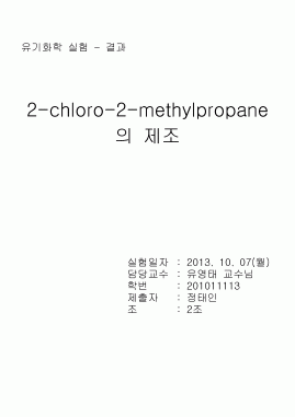 [유기화학 실험] 05. 2-chloro-2-methylpropane의 제조 결과 : SN1 반응의 증명과 속도론 연구에 사용되어 질 수 있는 화학중간체인 2-chloro-2-methylpropane 합성, SN1 반응 및 경쟁적으로 같이 일어나는 E1반응-1페이지