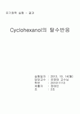 [유기화학 실험] 06. 사이클로헥산올(Cyclohexanol)의 탈수반응 결과 : 유기화학에서 배운 탈수반응을 이해하고 실험해 봄으로서 정확한 개념과 실험에 필요한 technique을 익힌다.-1페이지