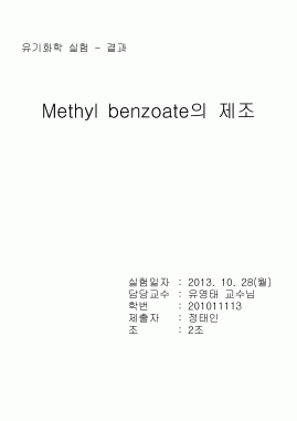 [유기화학 실험] 07. 메틸 벤조에이트 (methyl benzoate)의 제조 결과 : 향긋한 향기의 방향족 ester인 Methyl benzoate를 제조, 실험을 통해 esterfication 숙지할 수 있도록 하며 Methyl benzoate의 특성 알아보자-1페이지