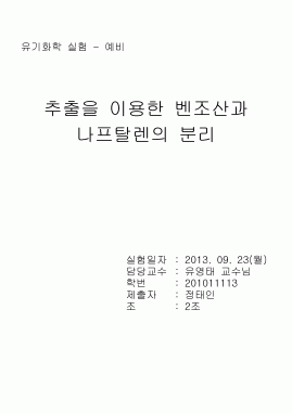 [유기화학 실험] 03. 추출을 이용한 벤조산과 나프탈렌의 분리 예비 : 화합물에서 유기화합물을 분리 방법 중 많이 이용되는 것은 액체-액체 추출이다. 벤조산과 나프탈렌의 분리실험을 통해서 추출의 기술을 익힌다-1페이지