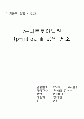 [유기화학 실험] 08. p니트로아닐린(p-nitroaniline)의 제조 결과 : 이번 실험은 방향족 니트로화반응(aromatic nitration)과 화학적 중간체로서의 디아조늄염(diazonium salt)을 관찰해 보는데 그 목적이 있다-1페이지