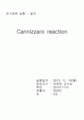 [유기화학 실험] 10. 카니차로 반응 (Cannizzaro reaction) 결과 : 강염기 존재 하에 벤조 알데히드의 자동 산화-환원 반응을 통해 벤조산과 벤질알콜을 합성 후, 이를 분리 정제한다.-1페이지