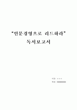 [독후감, 서평] 『인문경영으로 리드하라』 - 사람을 생각하는 경영 이야기 _ 신동기 저
-1페이지