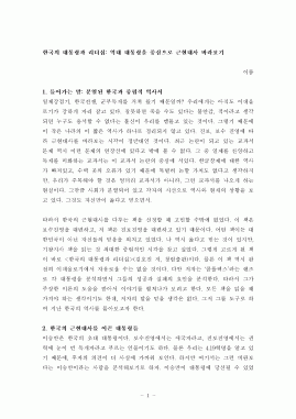 [비평, 독후감, 서평] 『한국의 대통령과 리더십』 - 역대 대통령을 중심으로 근현대사 바라보기 _ 김호진 저-1페이지