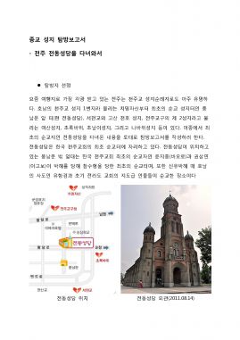 [종교 성지 탐방보고서] 전주 전동성당을 다녀와서(전동성당탐방후기)-1페이지