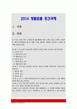 사례1, 2에서 등장인물의 법률행위에 관한 문제답-이혼부부 재산상권리의무, 법정상속인으로서 재산상속, 유류분에 의한 재산 상속, 근로기준법, 최저임금법, 법정기준근로시간 : 이혼의 요건과 절차 -생활법률-1페이지