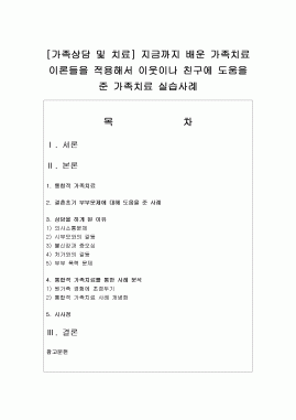 [가족상담 및 치료] 지금까지 배운 가족치료 이론들을 적용해서 이웃이나 친구에 도움을 준 가족치료 실습사례  (가족치료)-1페이지