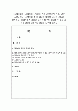 [교육사회학] 사회화를 담당하는 사회집단으로서 가족,  교우 집단,  학교,  지역사회 중 한 집단에 대하여 교육적 기능을 분석하고,-1페이지