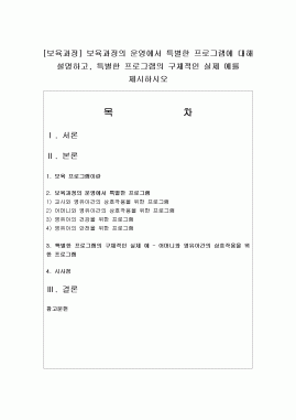 [보육과정] 보육과정의 운영에서 특별한 프로그램에 대해 설명하고,  특별한 프로그램의 구체적인 실제 예를 제시하시오 : 프로그램-1페이지