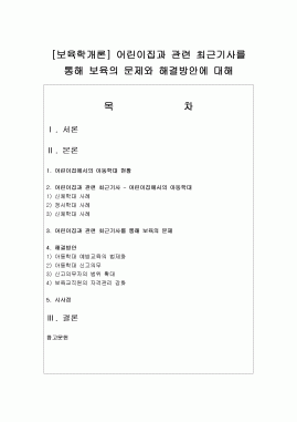 [보육학개론] 어린이집과 관련 최근기사를 통해 보육의 문제와 해결방안에 대해 (보육문제)-1페이지