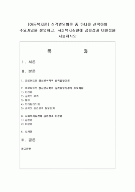 [아동복지론] 성격발달이론 중 하나를 선택하여 주요개념을 설명하고,  사회복지실천에 공헌점과 비판점을 서술하시오 (성격발달이론)-1페이지