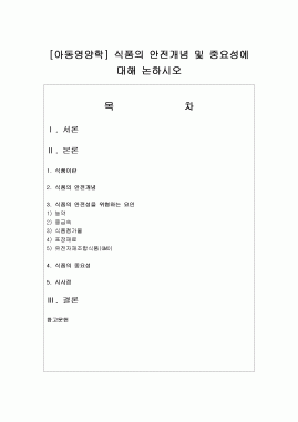 [아동영양학] 식품의 안전개념 및 중요성에 대해 논하시오 [식품]-1페이지