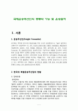 [국제운송주선인] 국제운송주선인의 종류와 기능 및 운송절차,  운송관련 UCP600 (한국의 복합운송주선업의 현황, 운송주선인(Freight Forwarder)의 종류·기능·역할·운송의 절차·서류, 신용장 통일 규칙 UCP600 -1페이지