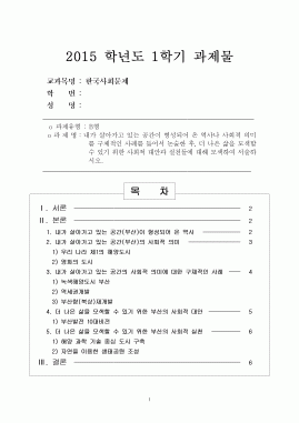 [한국방송통신대 한국사회문제.B형] 내가 살아가고 있는 공간이 형성되어 온 역사나 사회적 의미. 사회적 대안과 실천들 - 부산-1페이지