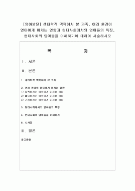 [영아발달] 생태학적 맥락에서 본 가족,  여러 환경이 영아에게 미치는 영향과 현대사회에서의 영아들의 특징,  현대사회의 영아들을 이해하기에 대하여 서술하시오 : 영아-1페이지