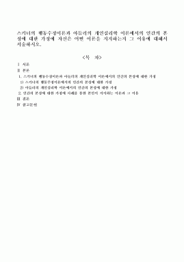 스키너의 행동수정이론과 아들러의 개인심리학 이론에서의 인간의 본성에 대한 가정에 자신은 어떤 이론을 지지하는지 그 이유에 대해서 서술.-1페이지