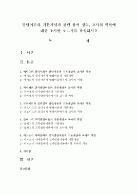 발달이론의 기본개념과 관련 용어 정의,  교사의 역할에 대한 조사한 보고서를 작성 : 발달이론-1페이지