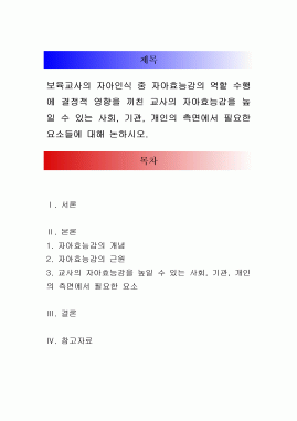 보육교사의 자아인식 중 자아효능감의 역할 수행에 결정적 영향을 끼친 교사의 자아효능감을 높일 수 있는 사회, 기관, 개인의 측면에서 필요한 요소들에 대해 논하시오.-1페이지