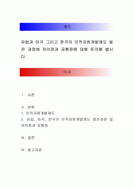 유럽과 미국 그리고 한국의 인적자원개발제도 발전 과정에 차이점과 공통점에 대해 토의해 봅시다.-1페이지