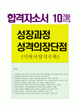 합격자기소개서 성장과정+성격의 장단점 BEST10, 자소서성장배경, 성장배경 및 학창시절, 자소서 성격장단점, 자기소개서성장과정 잘쓴예시, 간호사성격의장단점, 성장배경가족관계 - 자소서 성장과정-1페이지