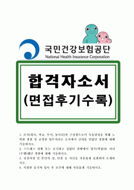 자기소개서:국민건강건강보험공단자기소개서 6급갑국민건강보험공단자소서 합격자기소개서*면접자소서국민건강보험공단지원동기국민건강보험공단행정직자기소개서 국민건강보험공단6급을자기소개서-1페이지