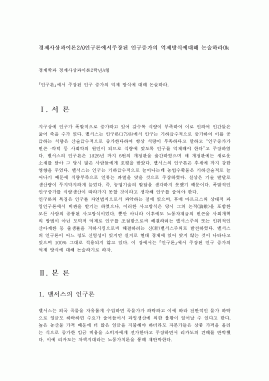 경제사상과이론2A)인구론에서주장된 인구증가의 억제방식에대해 논술하라0k (맬서스의 인구론과 평가, 한계, 시사점, 인구론에 주장된 인구증가의 억제방식, 제언)-1페이지